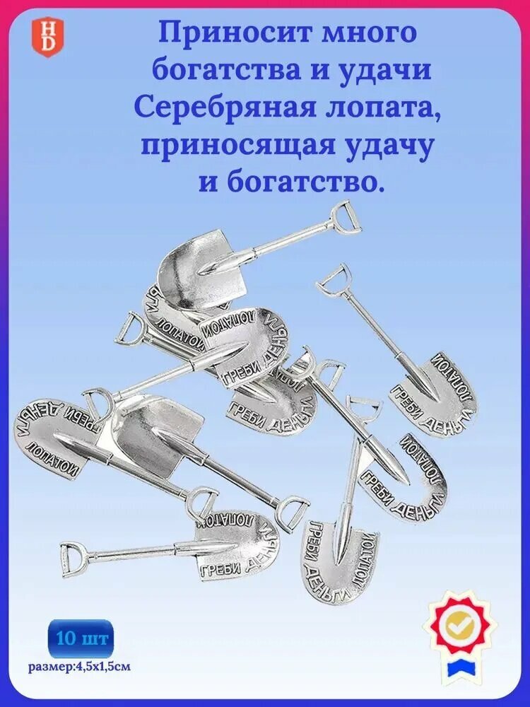 Ложка-загребушка / Лопатка-сувенир для привлечения денег / Кошельковый талисман "Греби деньги лопатой" 10 шт, серебро.