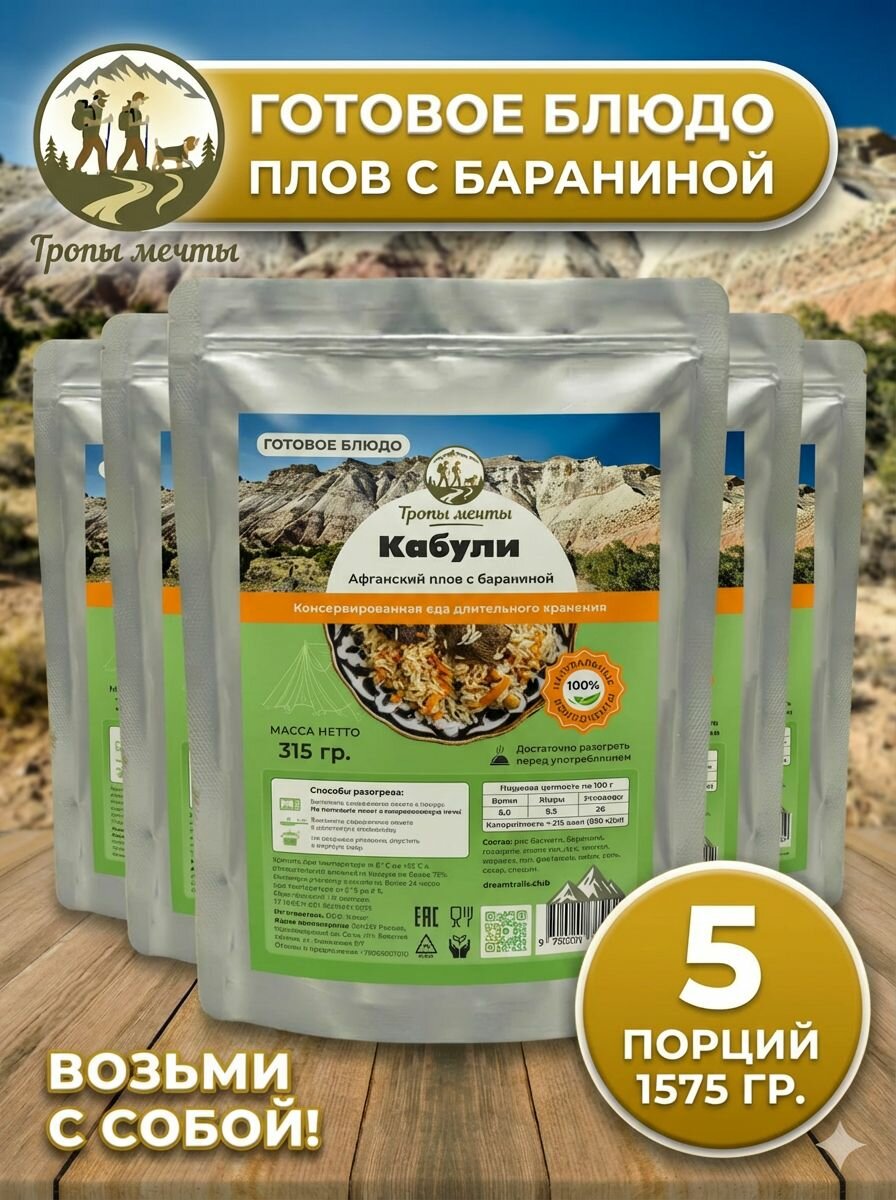 Плов Афганский "Кабули" 1575 гр. 5 упаковок. Готовая еда в поход Тропы Мечты длительного хранения