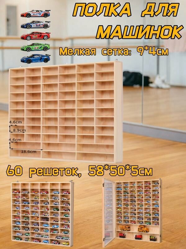 Полка для машинок Вертикальная стойка-гараж на 60 ячеек для моделей 1:64 для хранения и демонстрации