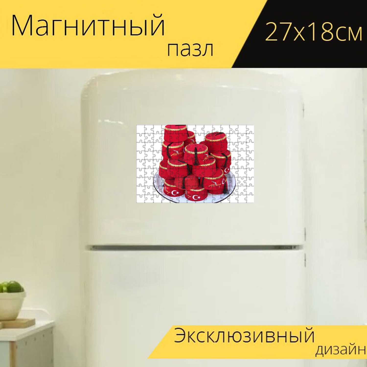 Магнитный пазл "Турция, феска, головной убор" на холодильник 27 x 18 см.
