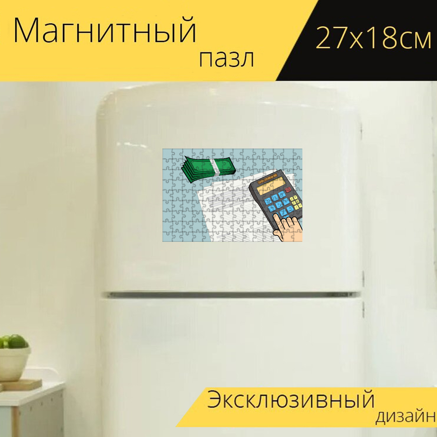 Магнитный пазл "Бухгалтер с помощью калькулятора учетная запись, бухгалтерский учет, аудит, бюджет, бизнес, калькулятор, наличные деньги, контракт." на холодильник 27 x 18 см.