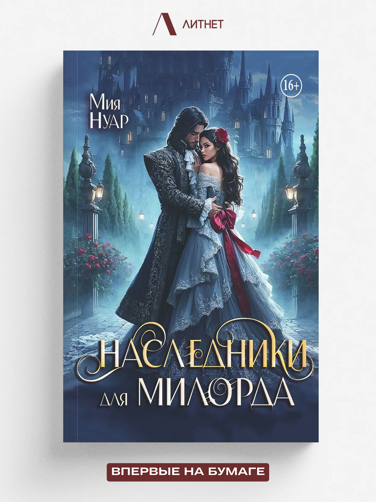 Наследники для милорда