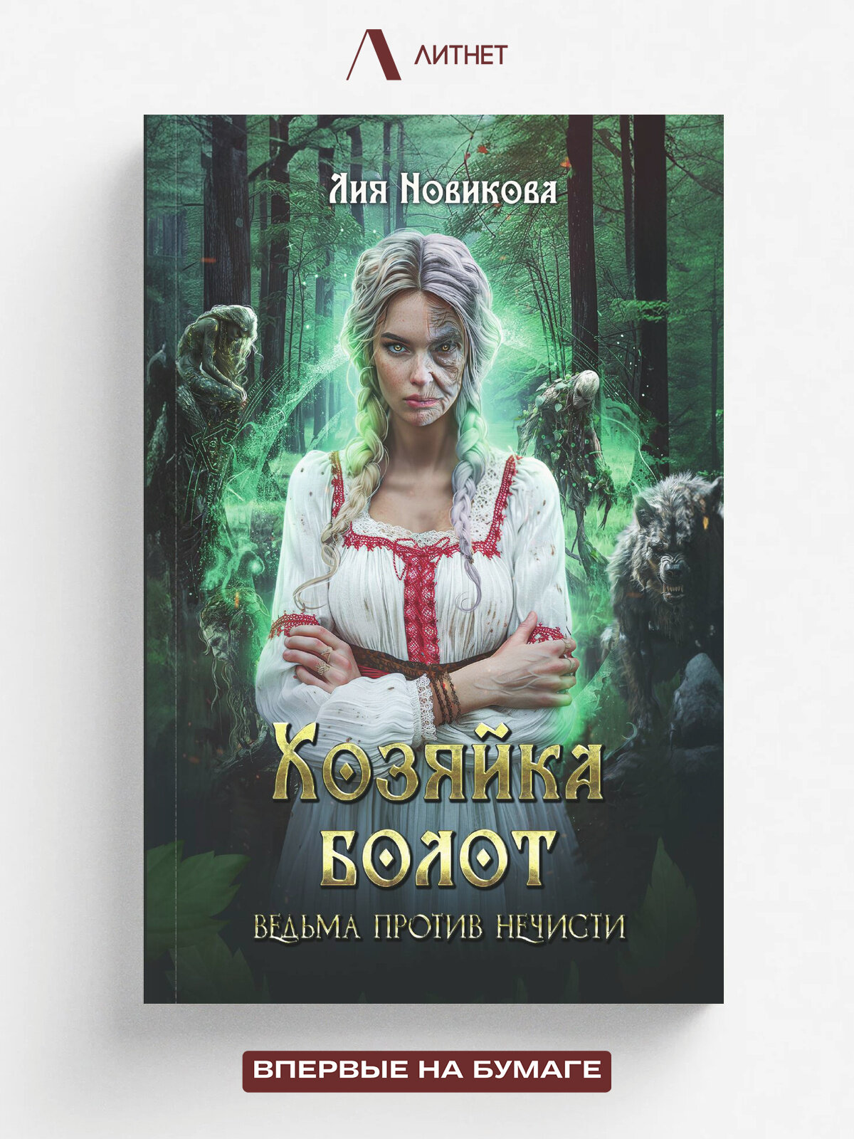 Хозяйка болот. Ведьма против нечисти.