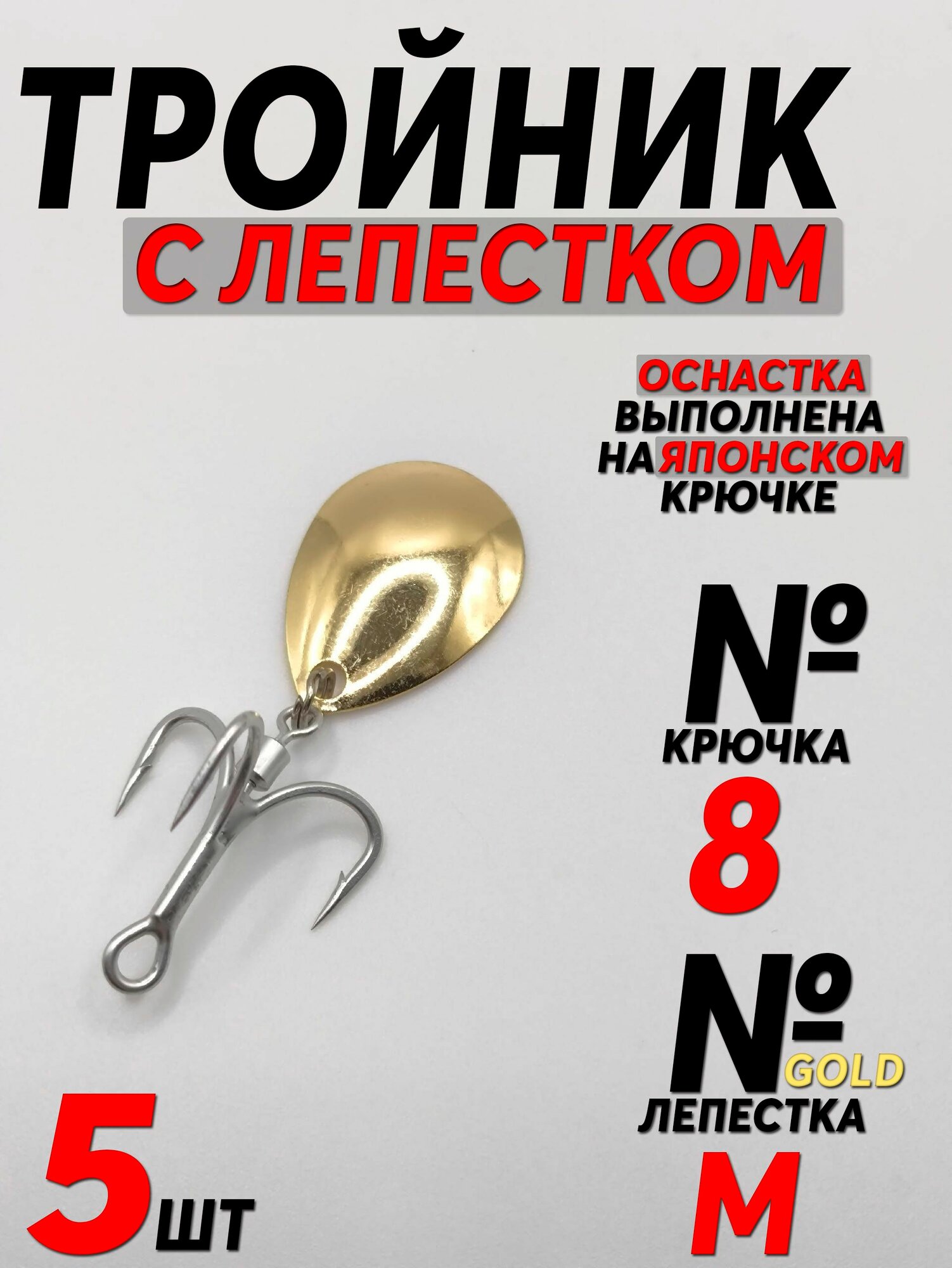 Тройник с золотым лепестком №8 (5шт) Японский крючок. Оснастка блесен, тейл-спиннеров, воблеров, раттлинов.