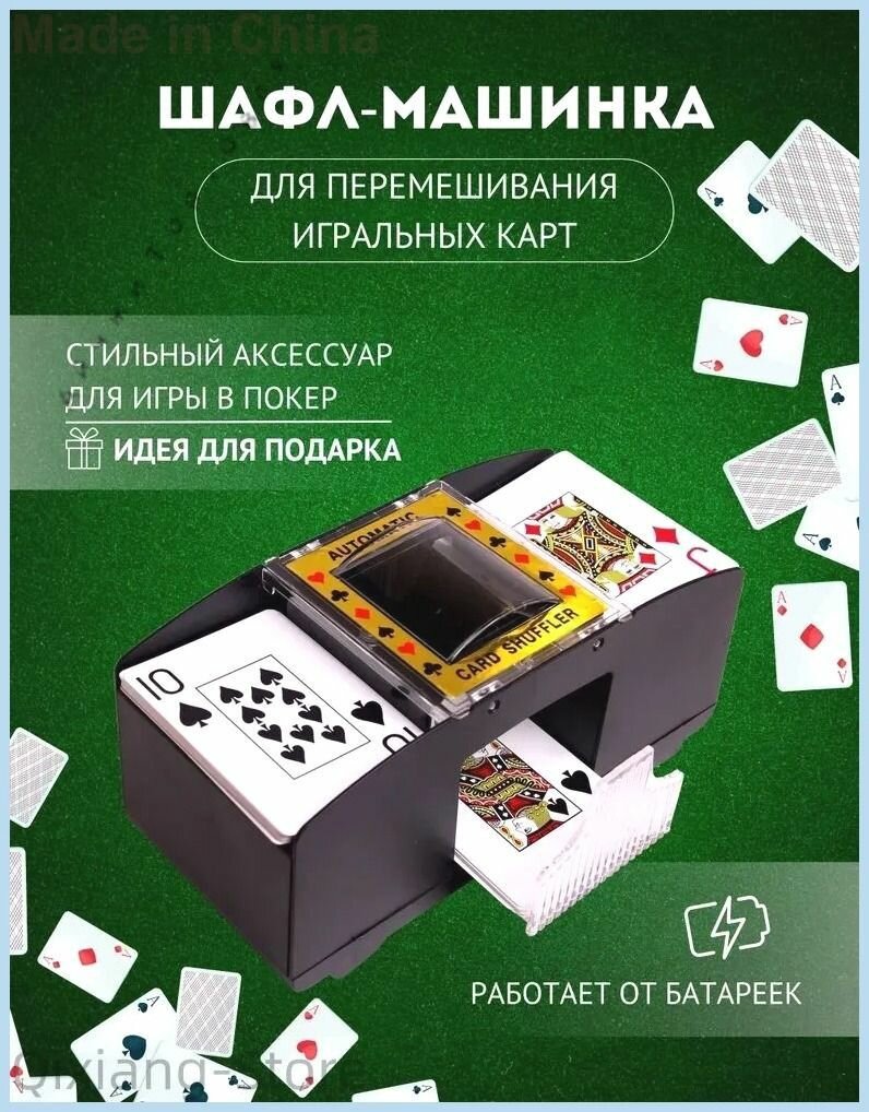 Шафл машинка для перемешивания карт / Shuffle для покера и карточных игр