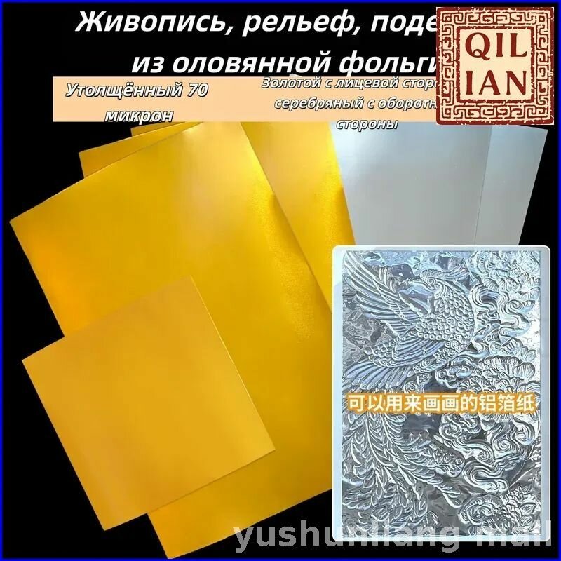 Алюминиевая фольга для тиснения, с золотой стороной впереди и серебряной сзади, 20 листов