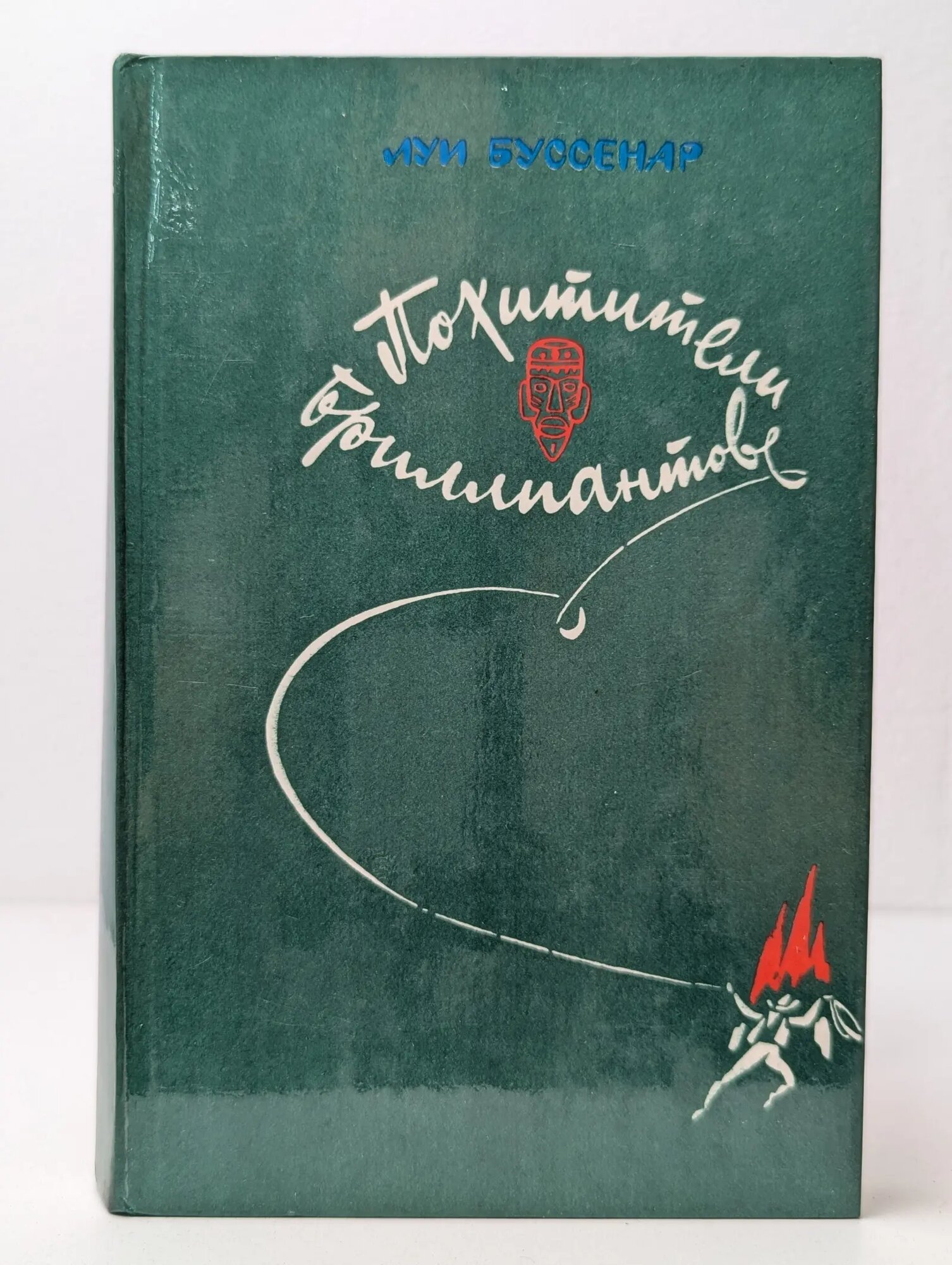 Похитители бриллиантов Буссенар Луи 1982