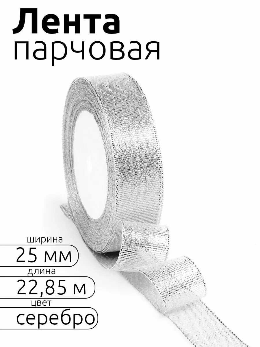 Лента парчовая серебристая 25 мм уп.22,85 м для подарков
