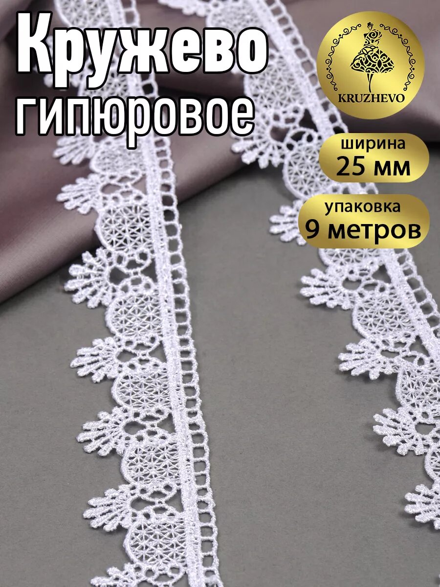 Кружево гипюр для рукоделия и шитья 2,5 см 9м