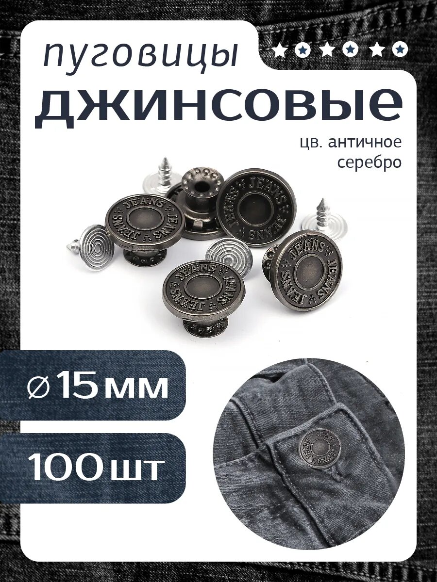 Пуговицы джинсовые сталь 15мм античное серебро уп.100шт