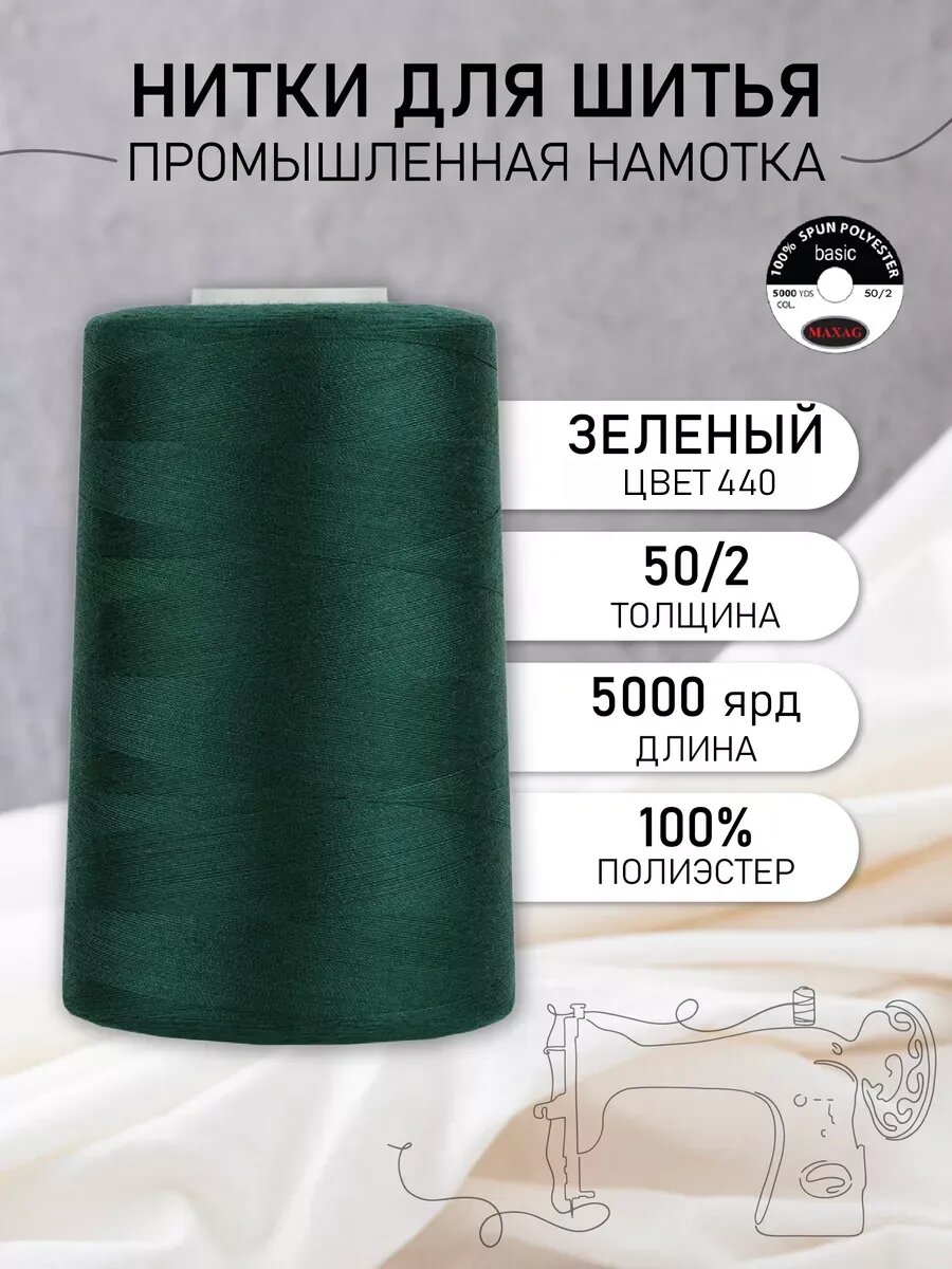Нитки швейные полиэстер 50/2 4570 м, промышленные, зеленые