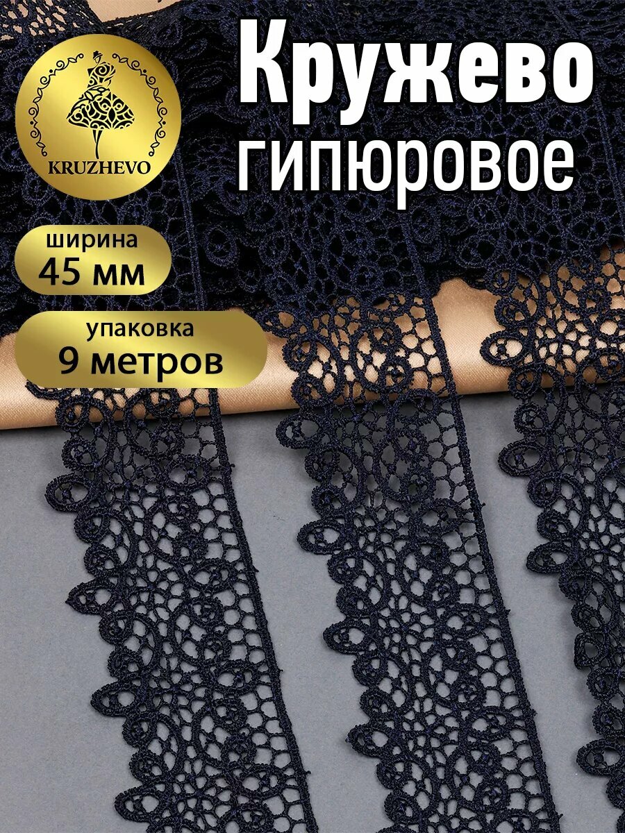 Кружево гипюр для рукоделия и шитья 4,5 см 9м