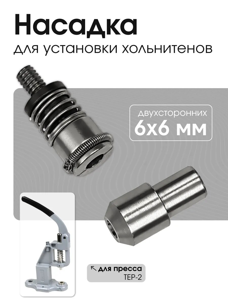 Насадка для хольнитенов двухсторонних № 6 мм