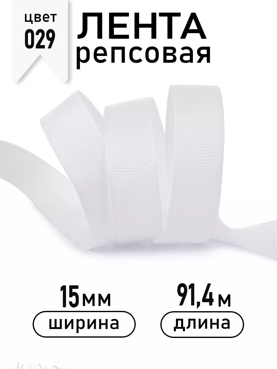 Репсовая лента 15 мм белая для бантиков плотная 91,4 м