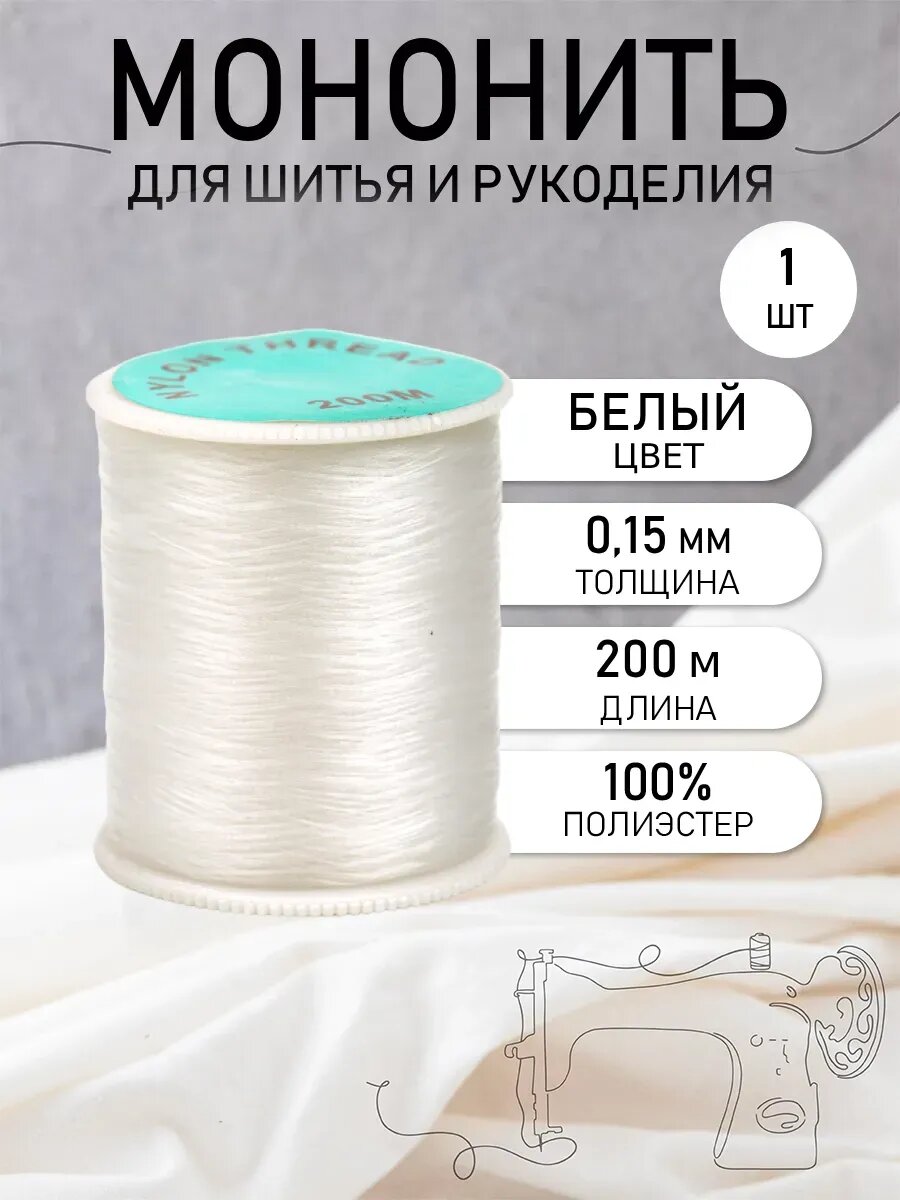 Мононить 200 м 1 шт.