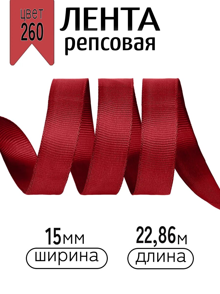 Лента репсовая декоративная 15 мм 22,86 м, бордовая