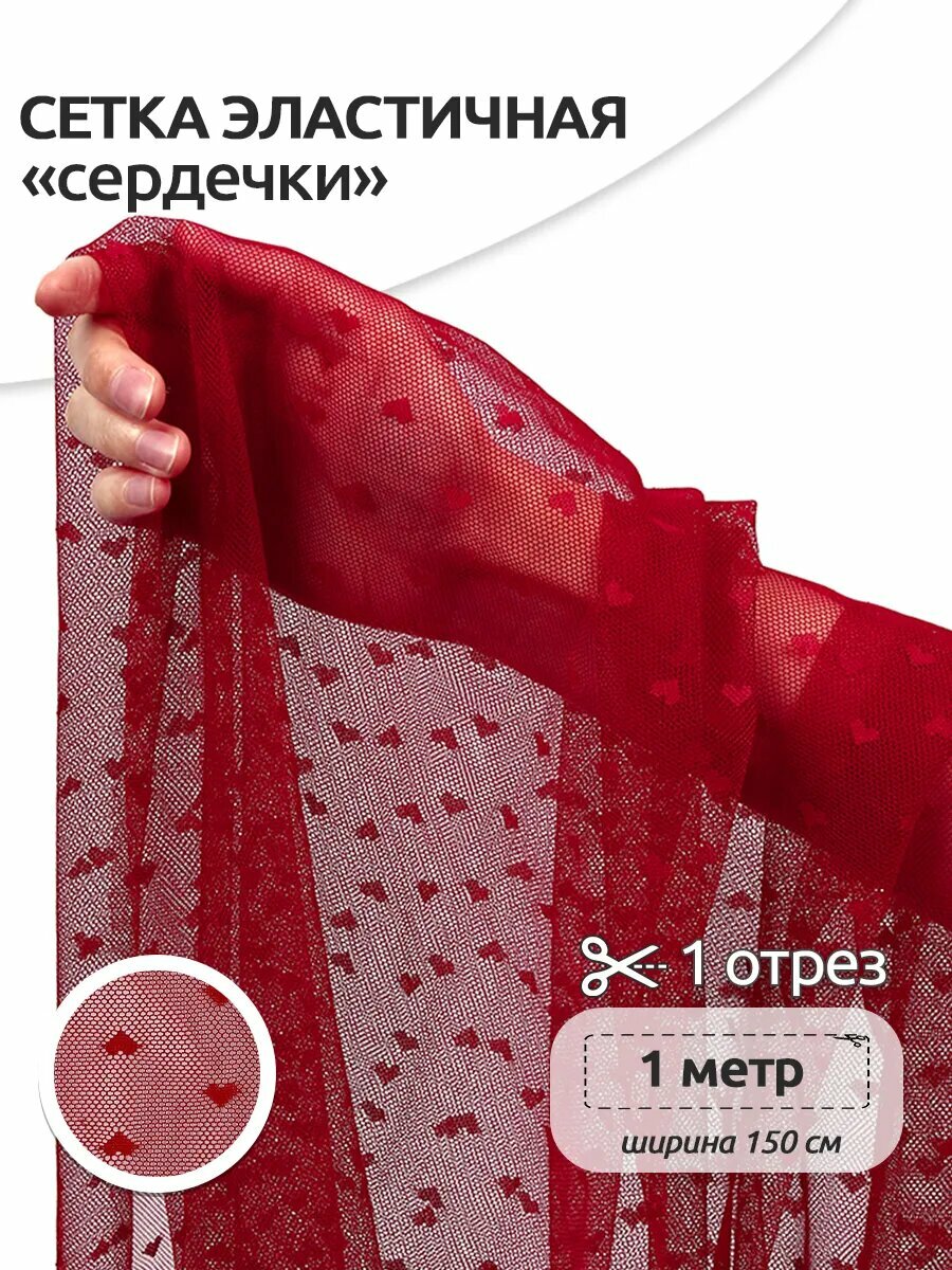 Ткань сетка стрейч эластичная с мушкой 1м