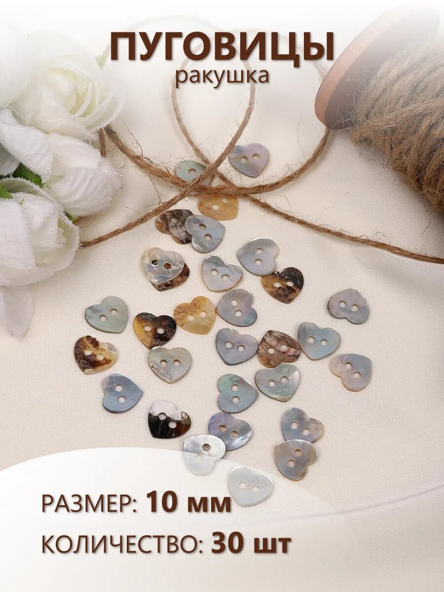 Пуговицы декоративные ракушка 10 мм 30шт