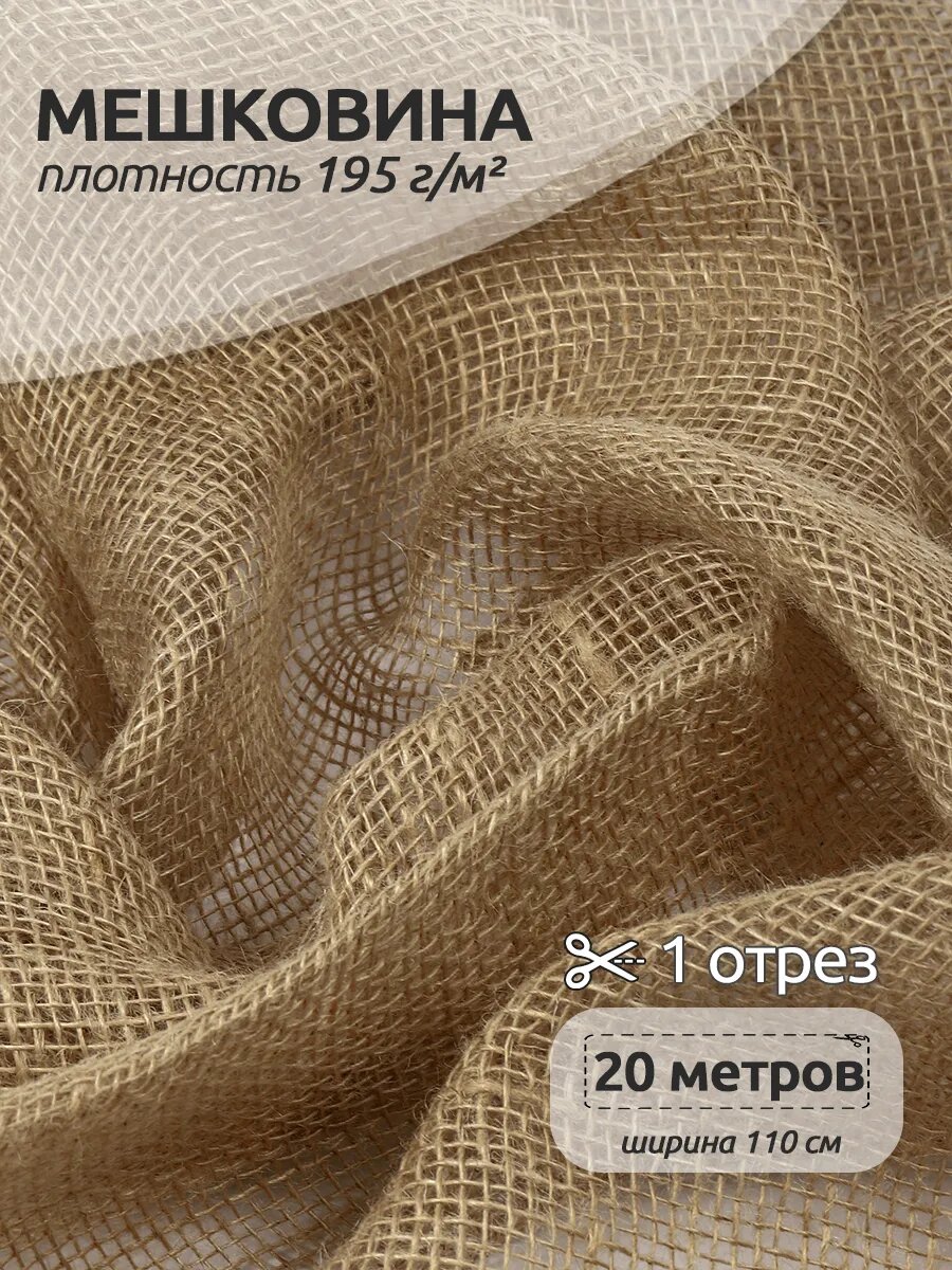 Мешковина ткань для рукоделия джутовая 195 г/м² 20 метров