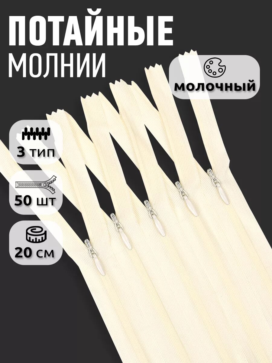 Молния потайная неразъёмная №3 20 см 50 шт