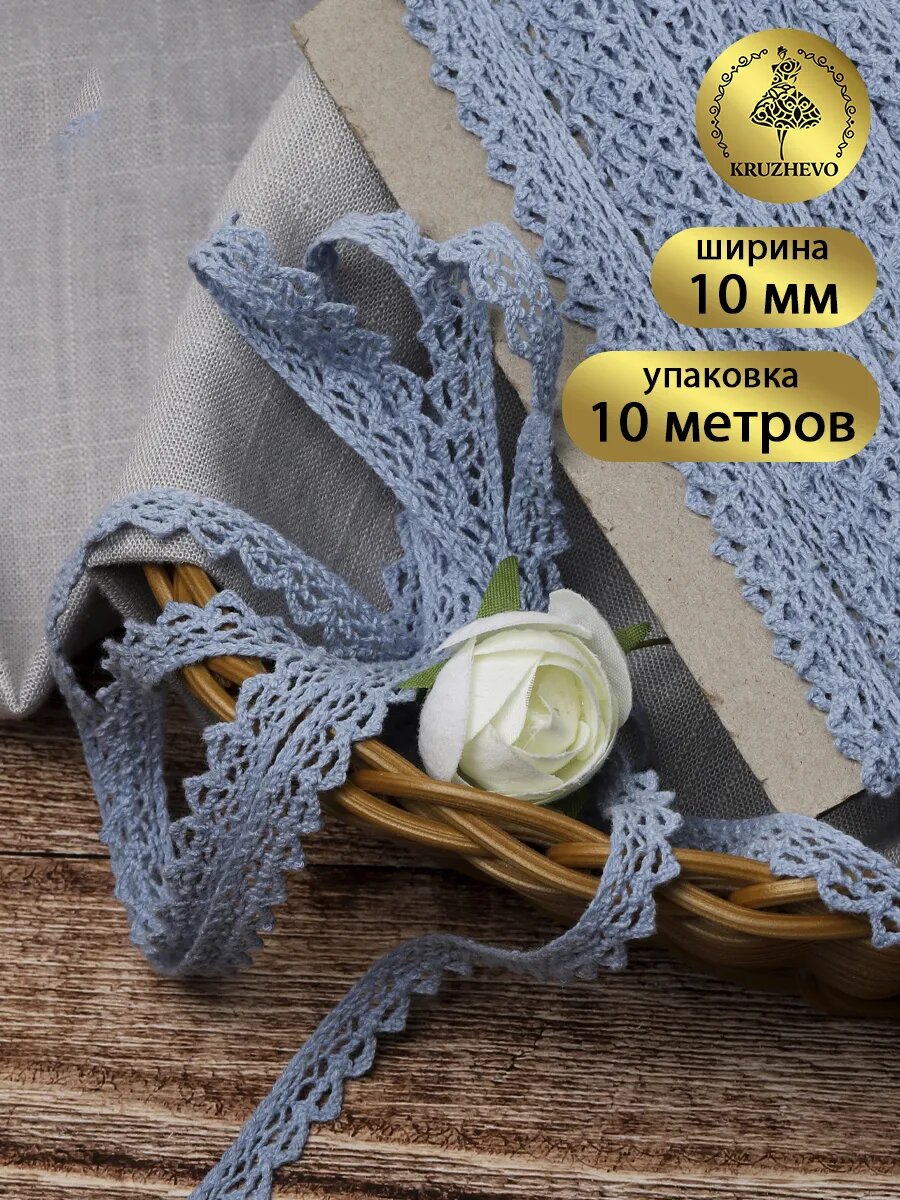 Кружево тесьма вязаная для рукоделия и шитья 1 см 10м