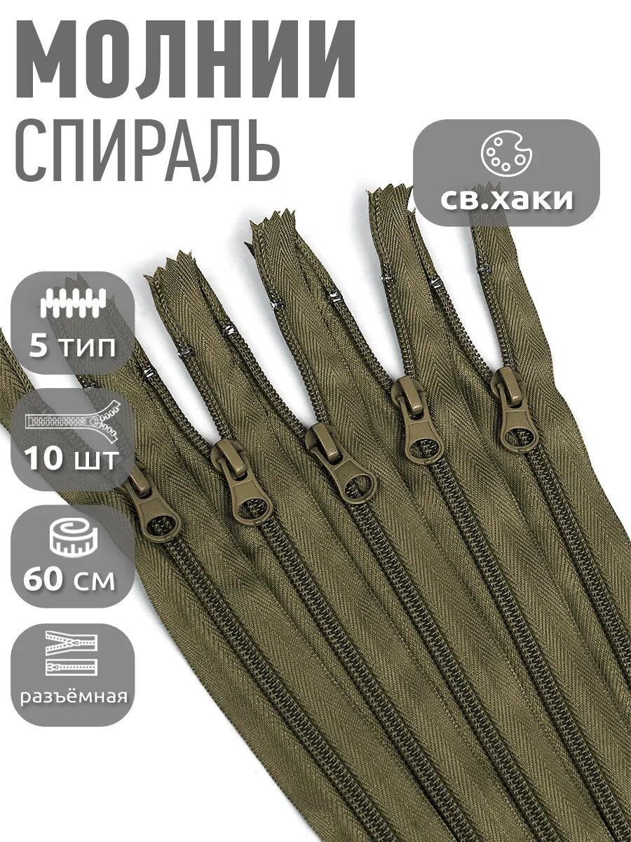 Молния спираль разъемная №5 60 см 10 шт