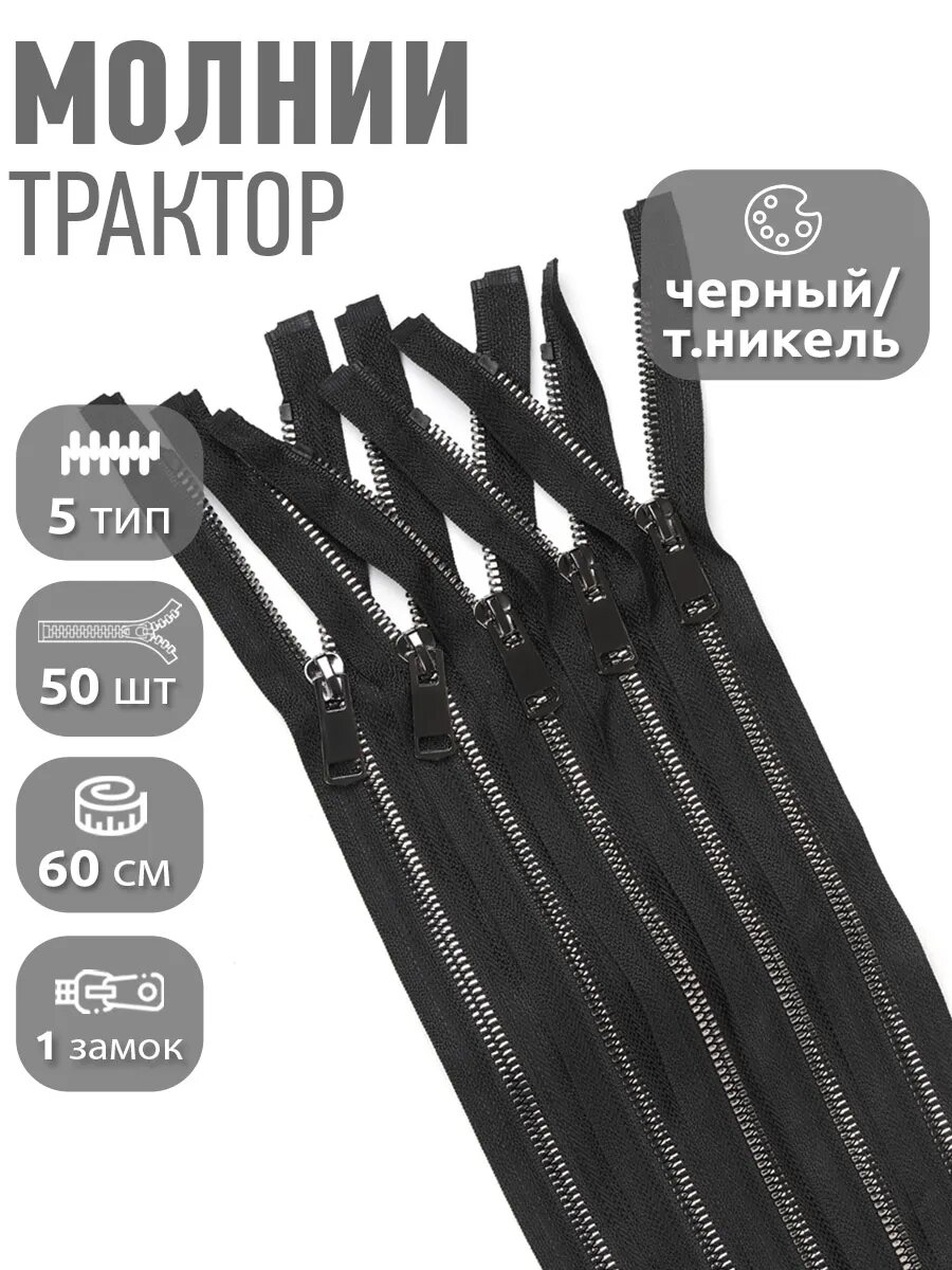 Молния трактор декоративная пластиковая №5 1 замок 60см 50шт