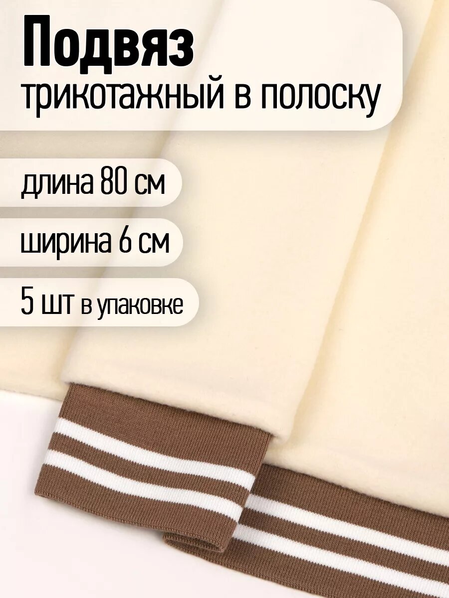 Подвяз трикотажный 6см × 80см манжеты для шитья уп.5шт