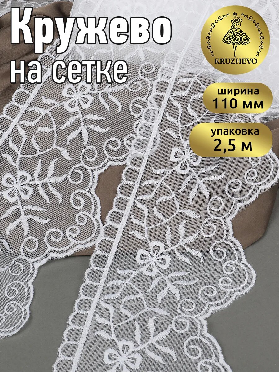 Кружево на сетке шир.110мм уп.2,5м