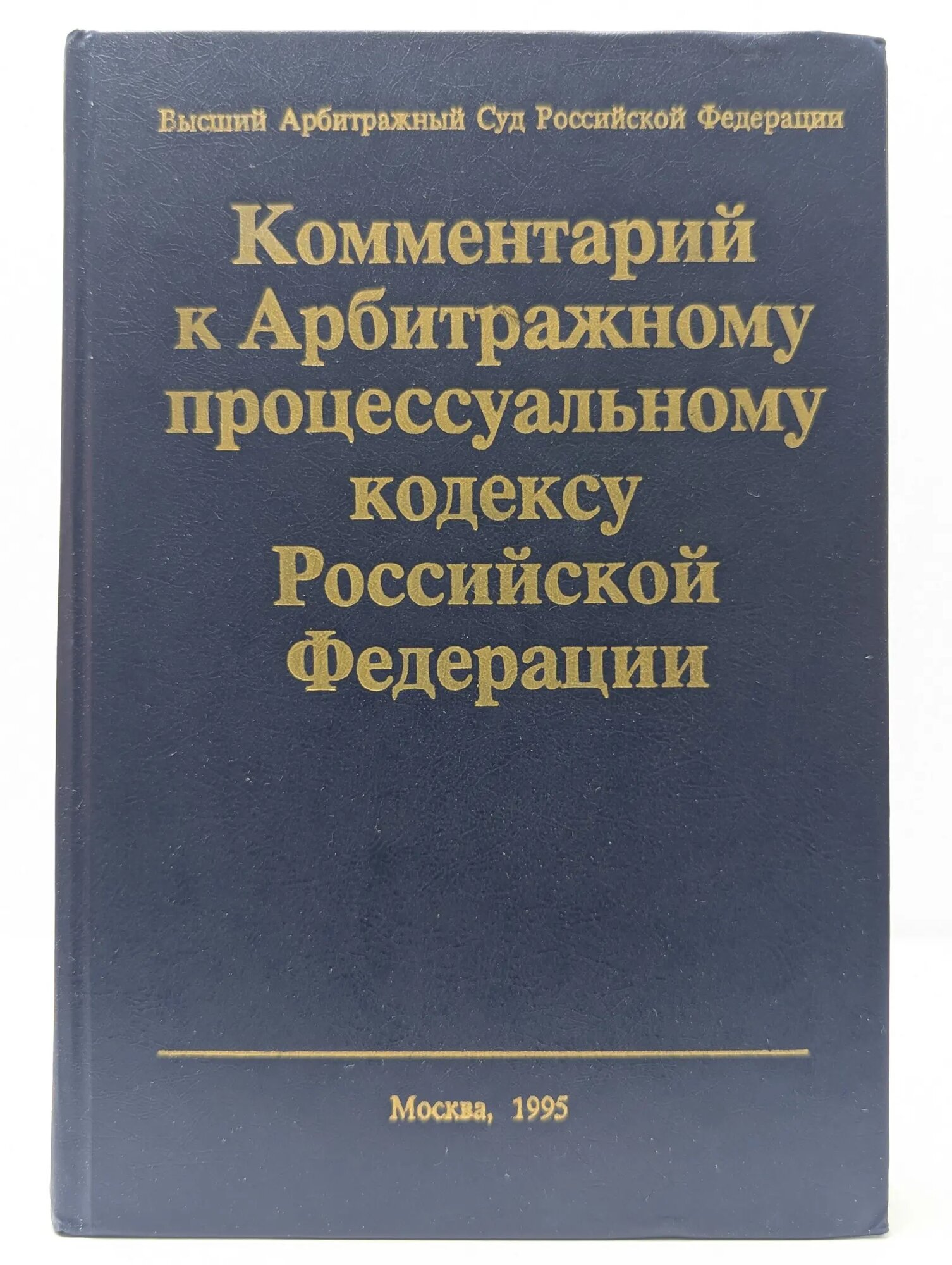 Комментарий к Арбитражному процессуальному кодексу Яковлев В. Ф. 1995
