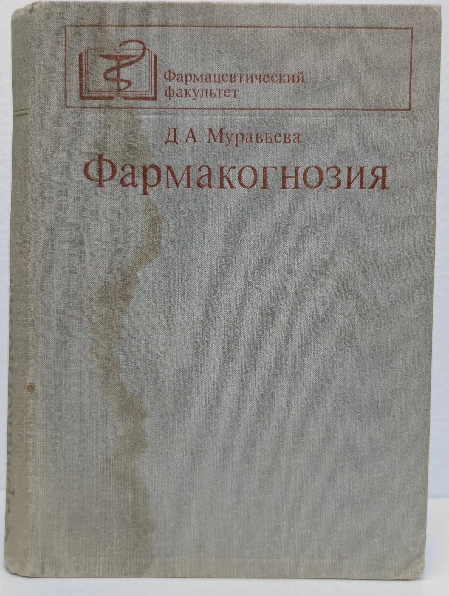 Фармакогнозия Муравьева Дария Алексеевна 1981