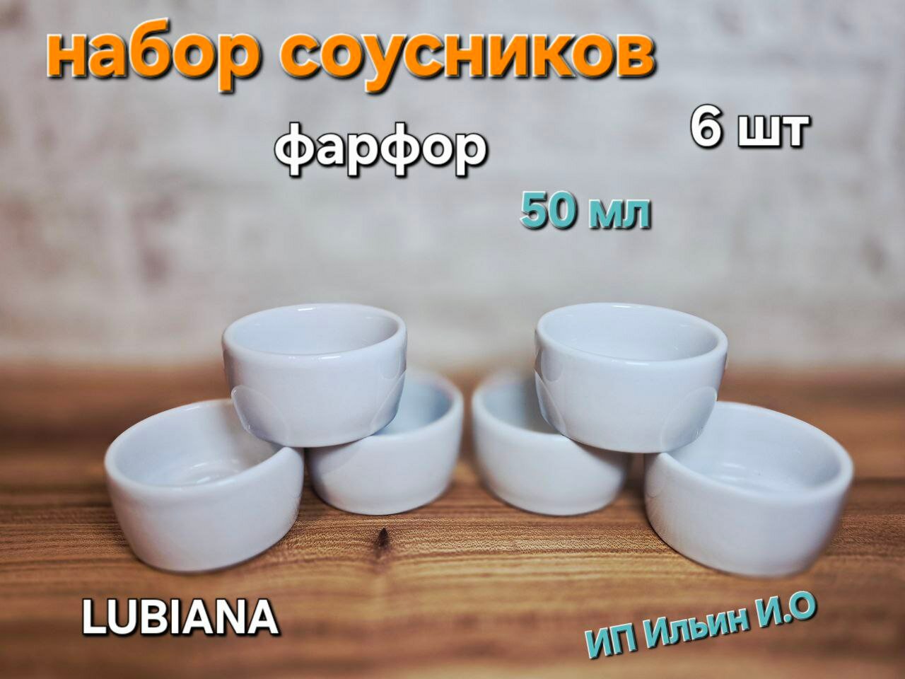 Соусник, чаша для соуса Lubiana "Америка", фарфор, 50 мл, белые набор 6шт