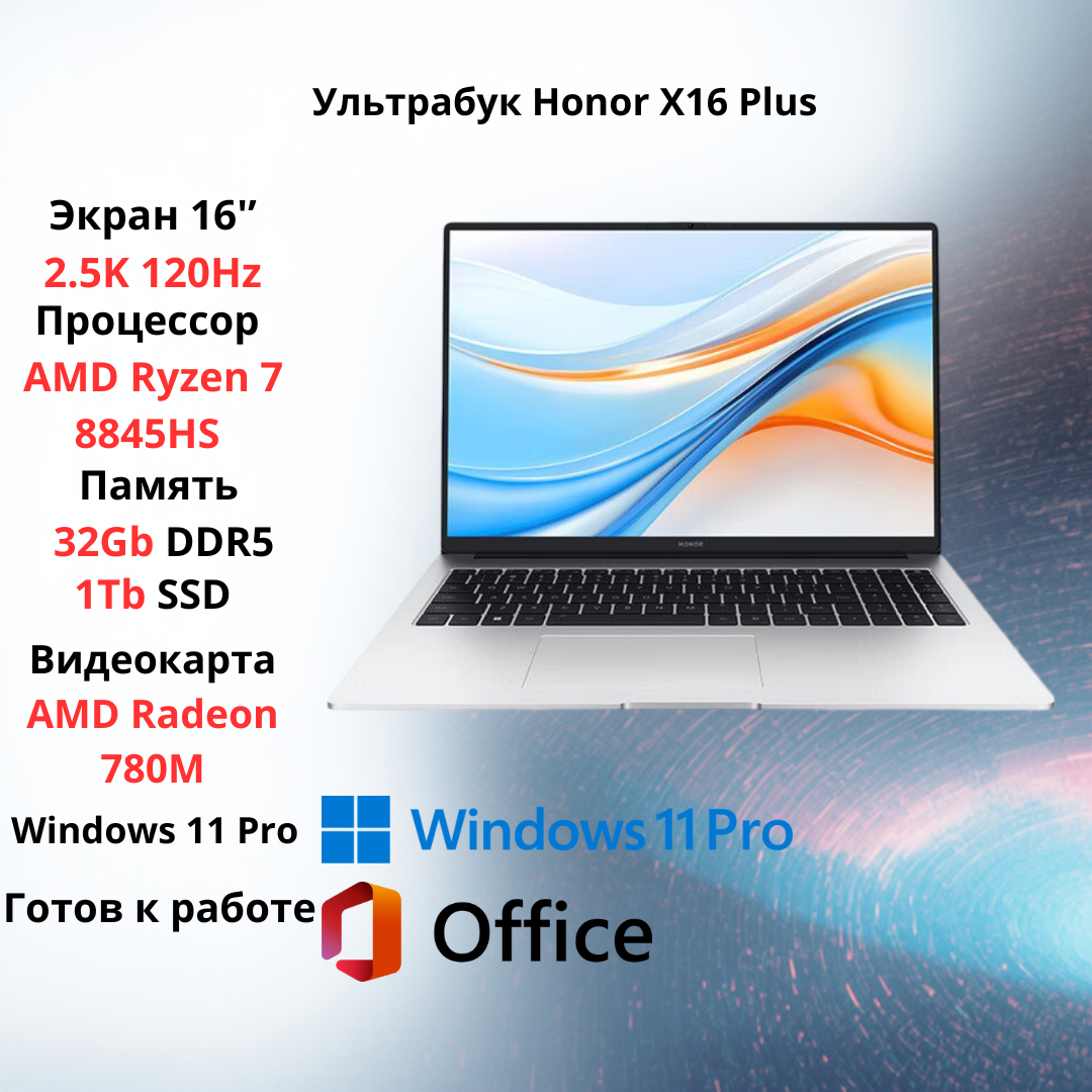 Ноутбук Honor MagicBook X16 Plus 2024 AMD Ryzen 7 8845HS, RAM 32 ГБ, SSD 1000 ГБ, AMD Radeon 780M, Windows 11 Pro