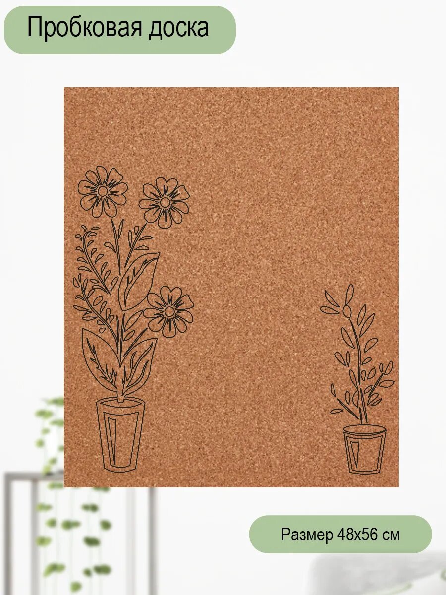 Пробковая доска' цветы в горшках ' 56х48 см. (комнатные растения)
