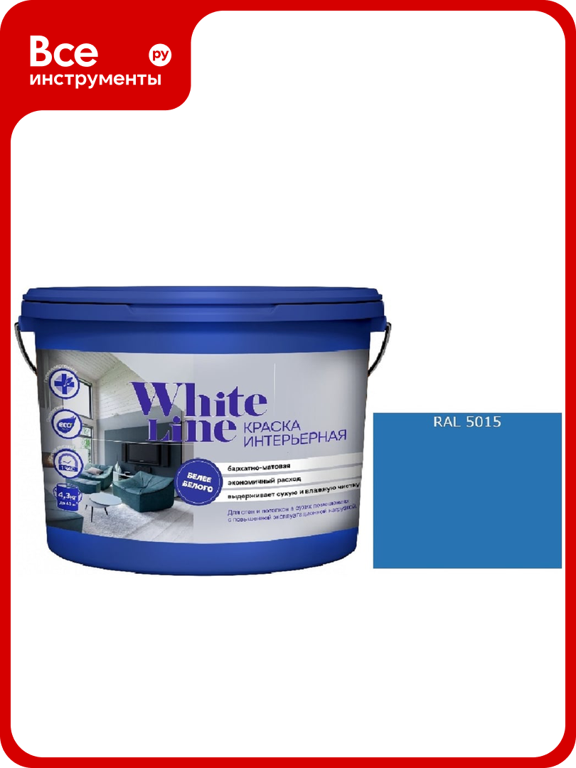 Краска интерьерная White Line WL ВД RAL 5015 (вед 9л/12,6кг) 4690417112951 акриловая моющаяся, шелковый финиш