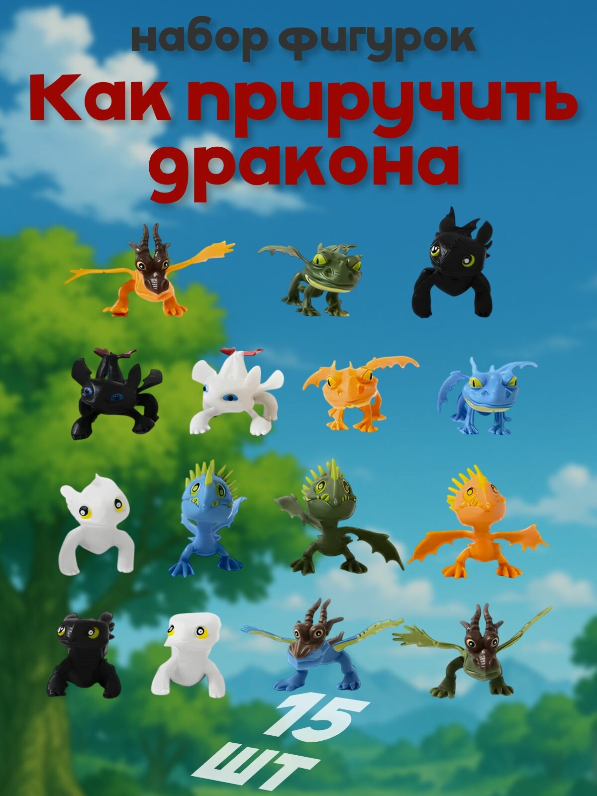 Набор фигурок - Как приручить Дракона (15шт)