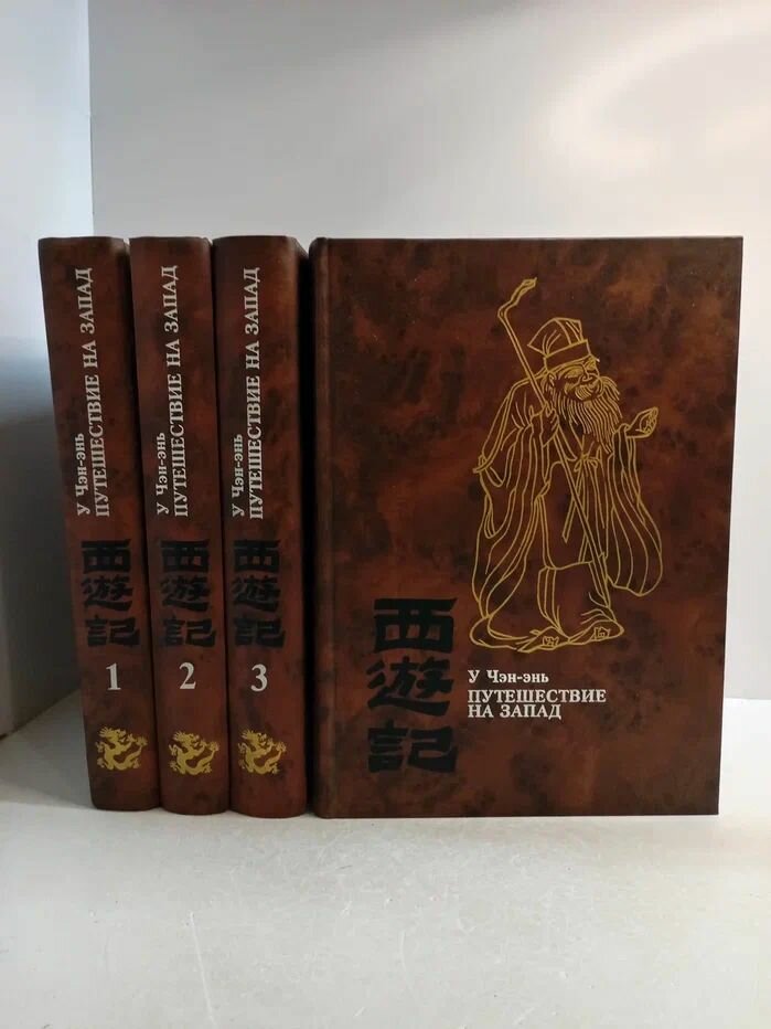 У Чэн-энь. Путешествие на Запад. В 4 томах (собрание из 4 книг)