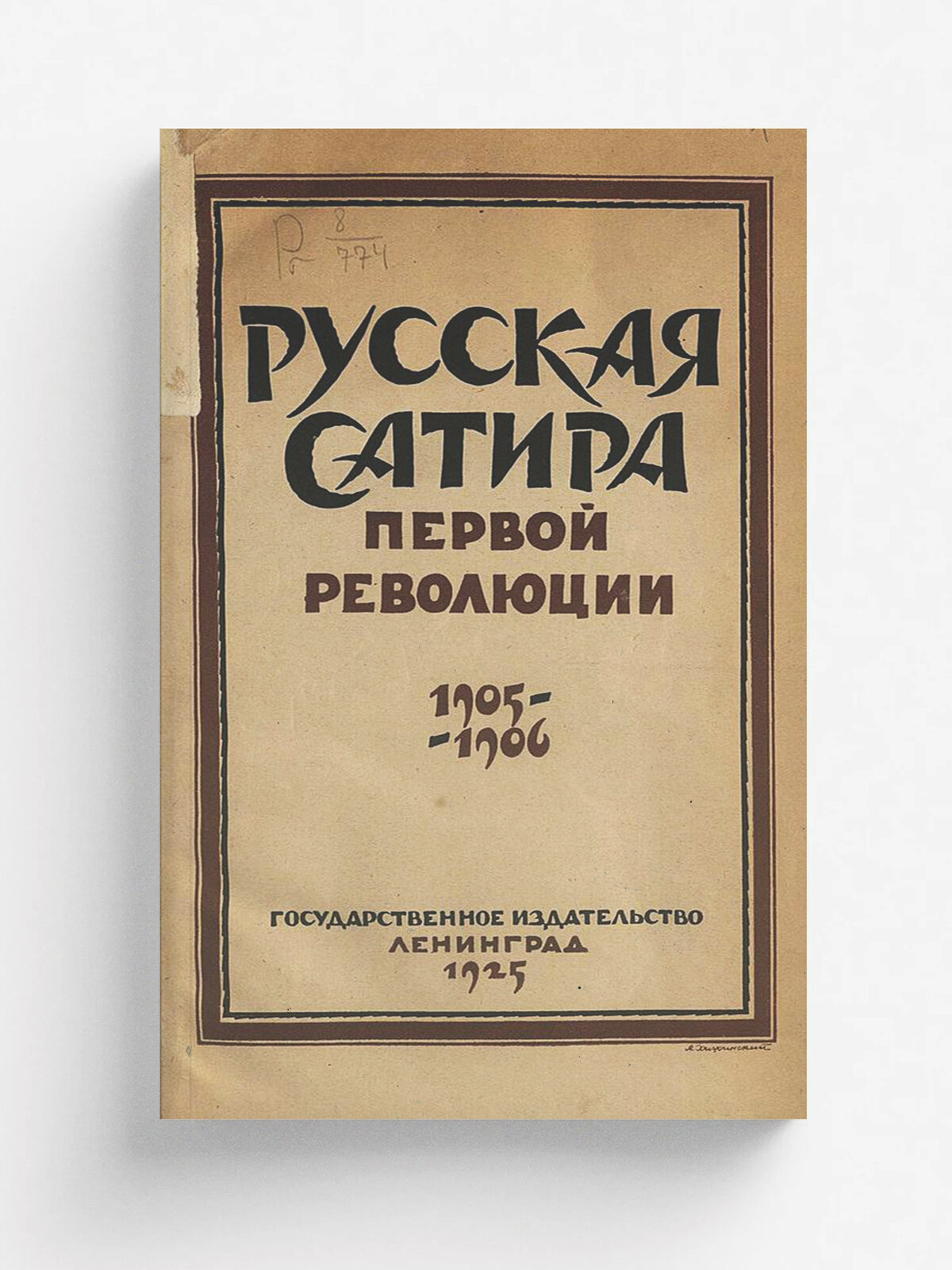 Русская сатира первой революции 1905 1906