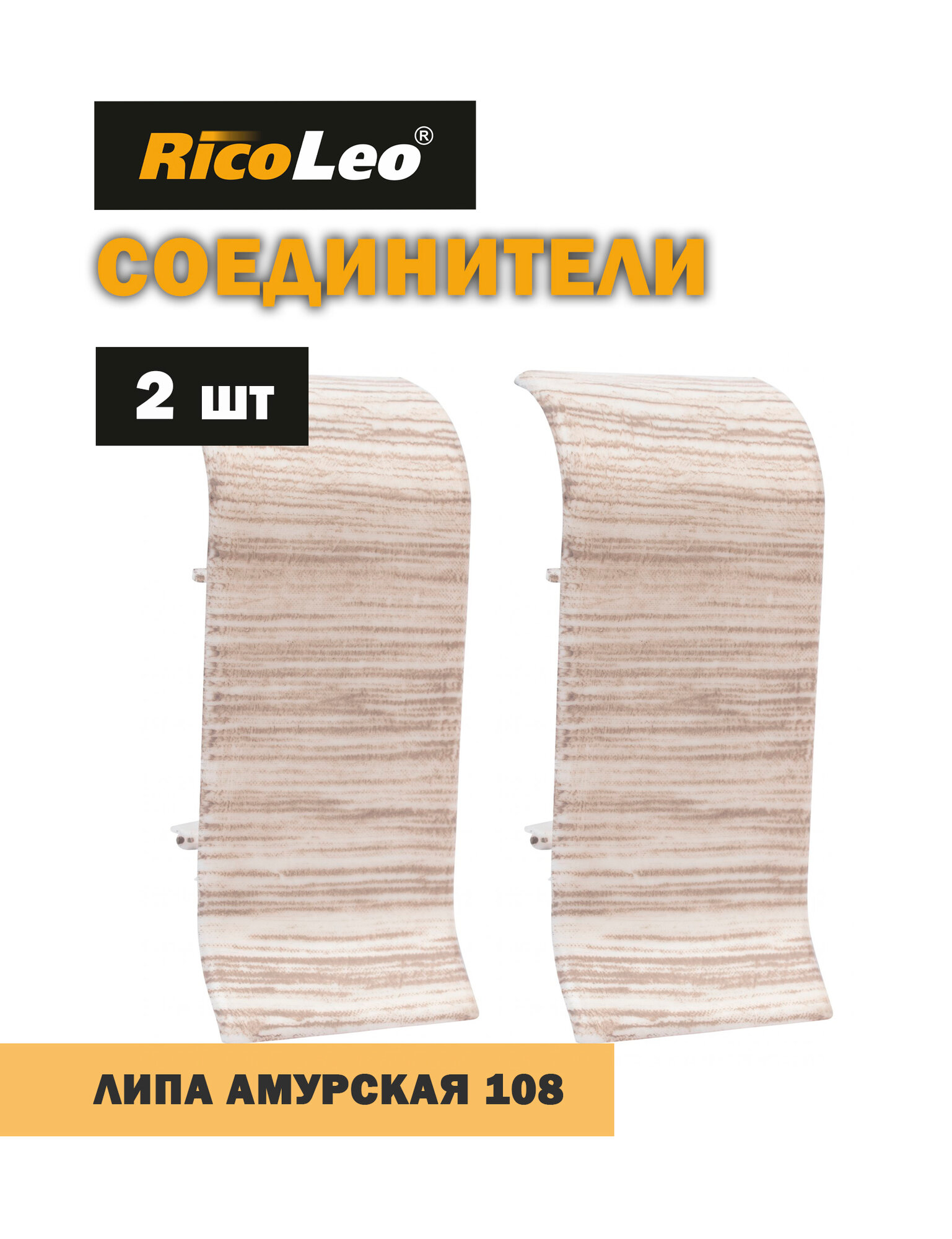 Соединители (переходники) 2 шт. к плинтусу ПВХ Rico Leo Липа Амурская 108