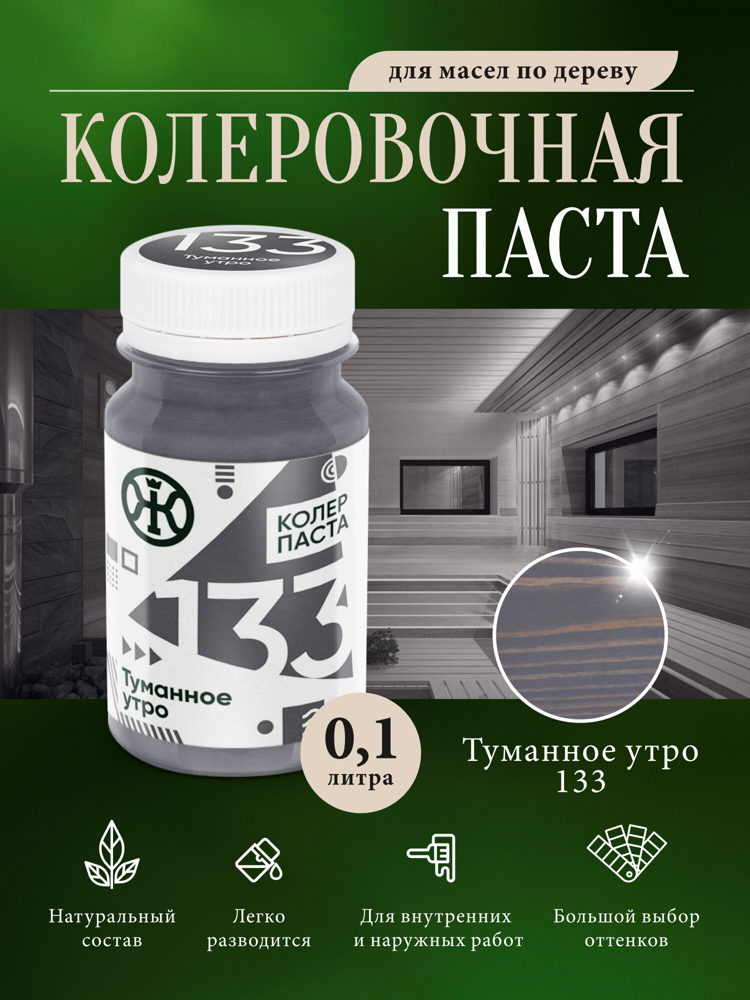 Колеровочная паста для масел по дереву, цвет Туманное утро 133, "Живица", 0,1л