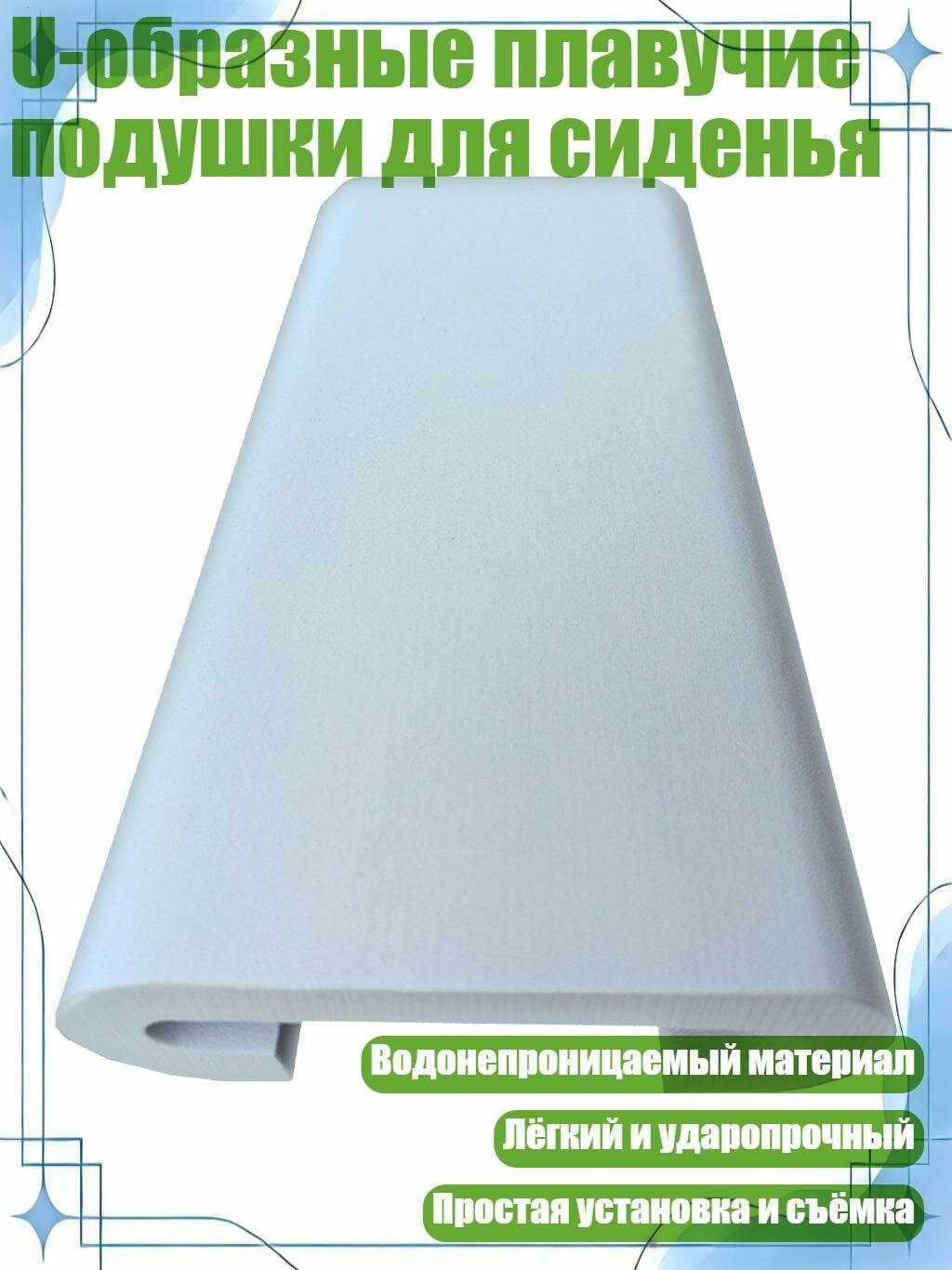 U-образные плавучие подушки для сиденья, Белый