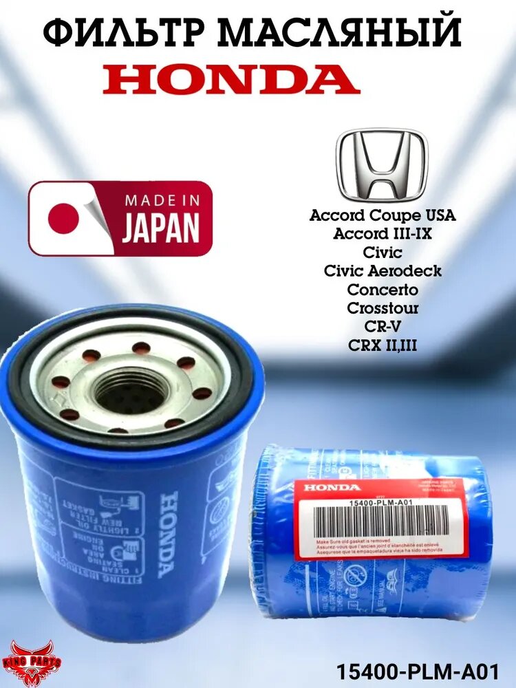 Фильтр масляный Honda 15400PLMA01 (W6106) для Accord, CR-V, Civic, Jazz