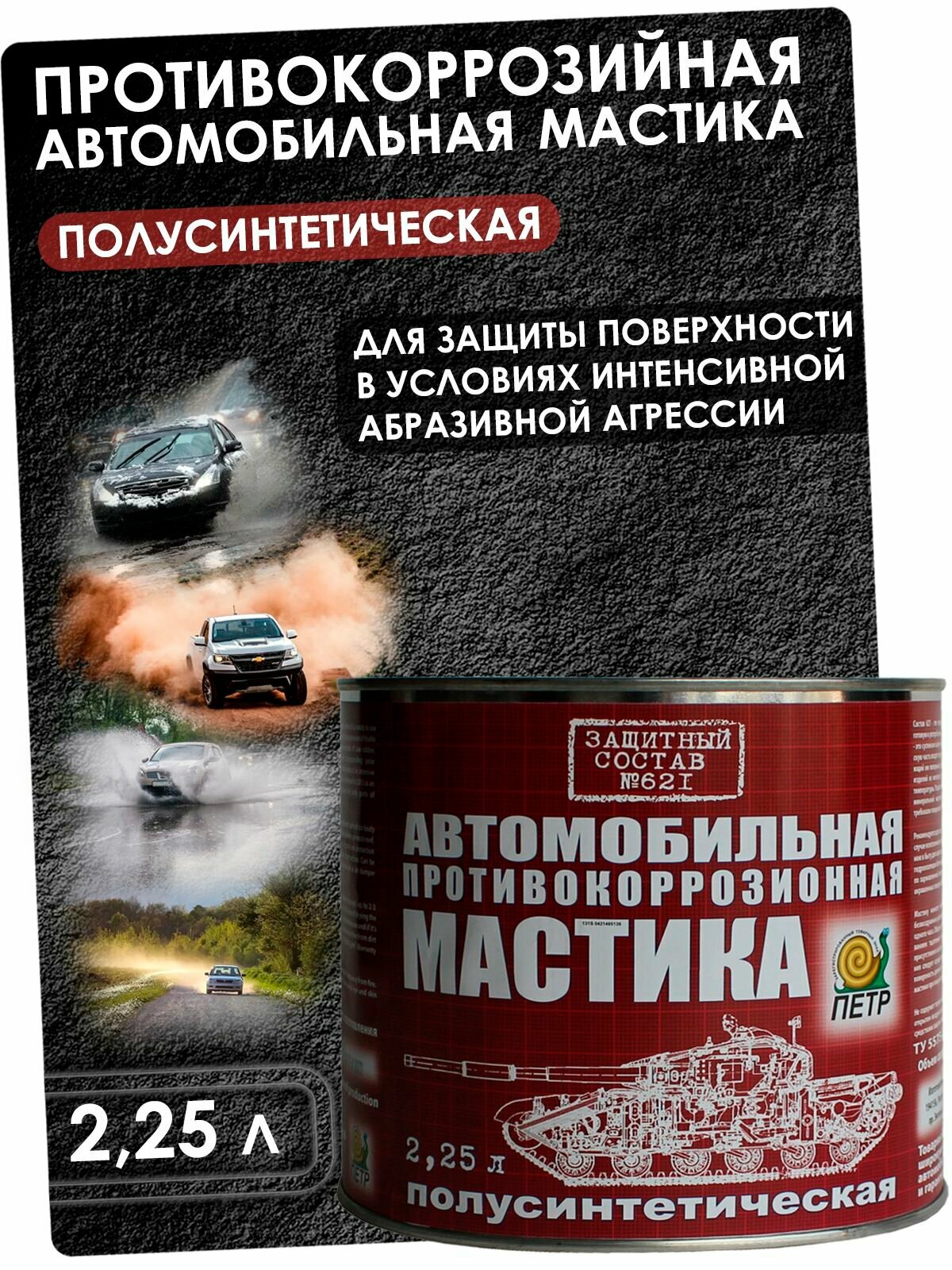 Мастика петр "621", антикоррозийная, полусинтетическая, противошумная, банка, 2.25 л.