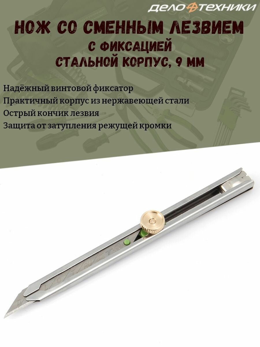 Нож Дело Техники, со сменным лезвием, с фиксацией, стальной корпус, лезвие 9 мм
