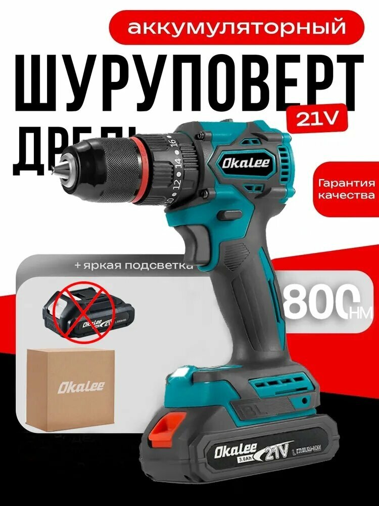 Шуруповерт аккумуляторный бесщеточный, дрель шуруповерт аккумуляторная OKALEE