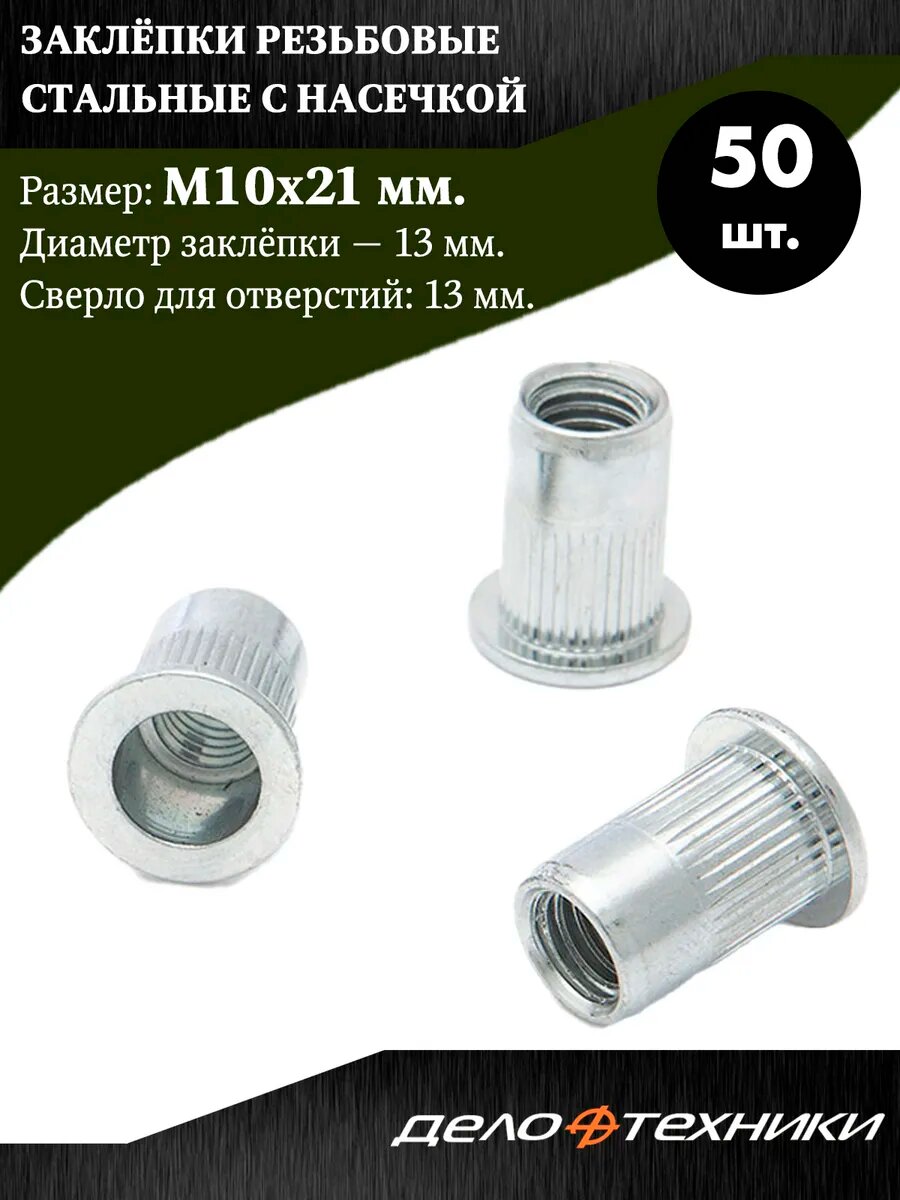 Заклепки резьбовые, М10 х 21 мм, 50 шт.