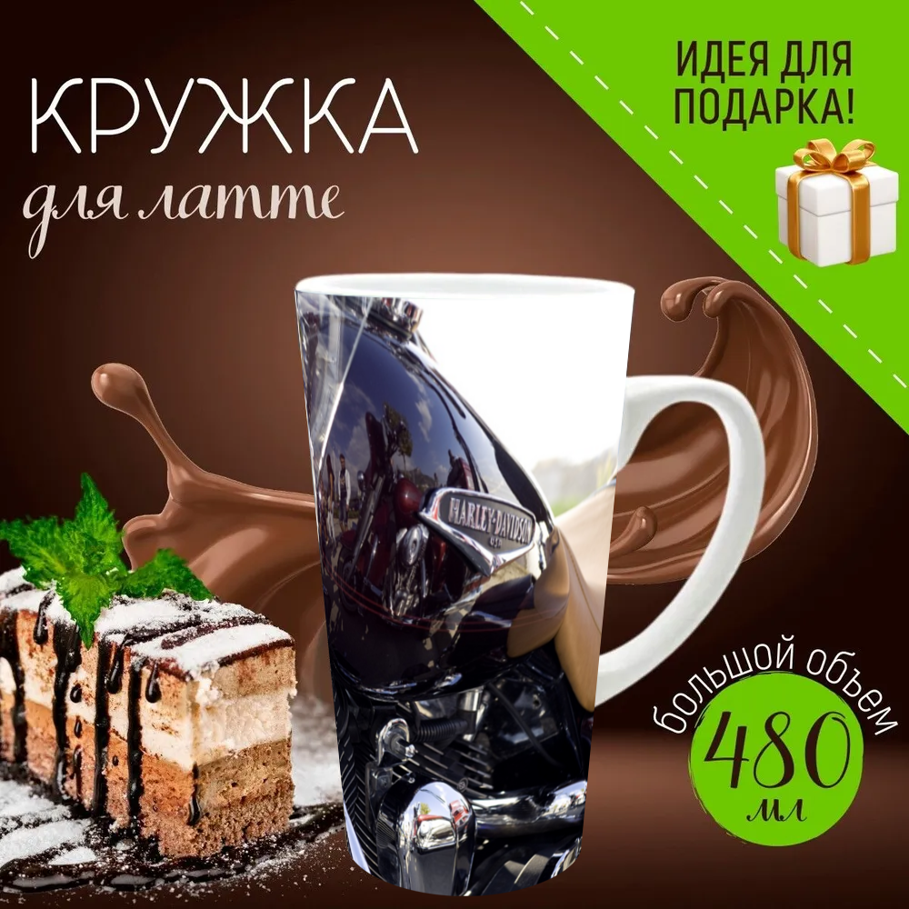 Кружка латте керамическая большая для чая и кофе с прикольным принтом "Харлей, дэвидсон, харли-девидсон" 500 мл.