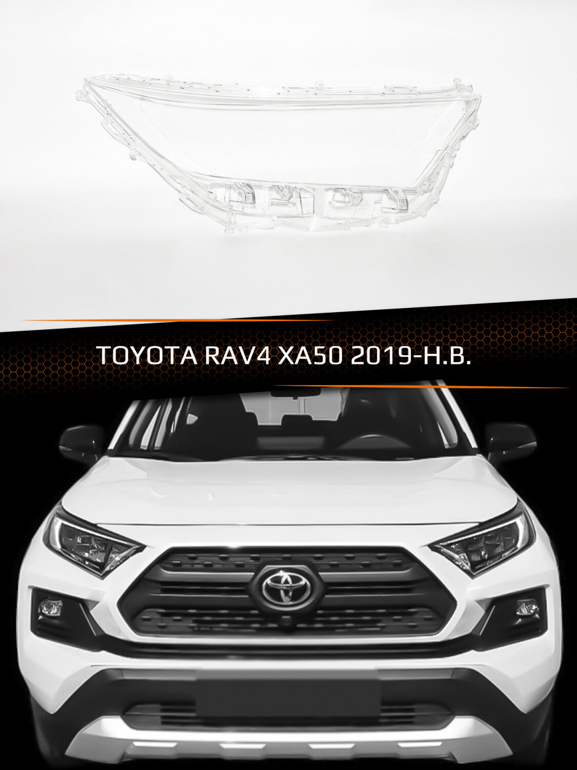 Стекло фары TOYOTA RAV4 XA50 (2019-н. в.) дорестайлинг (правое)