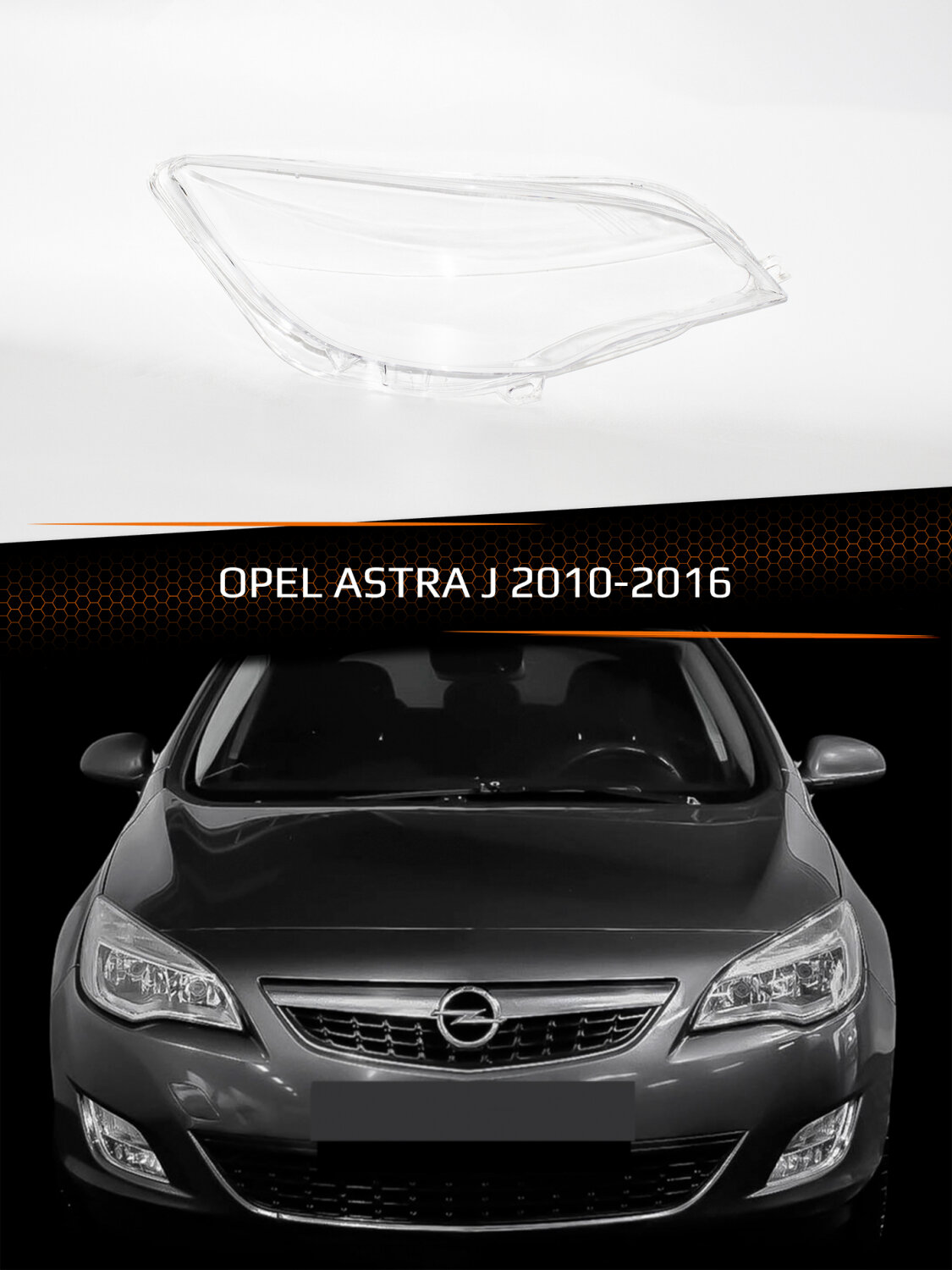 Стекло фары OPEL ASTRA J (2010-2016) (правое)
