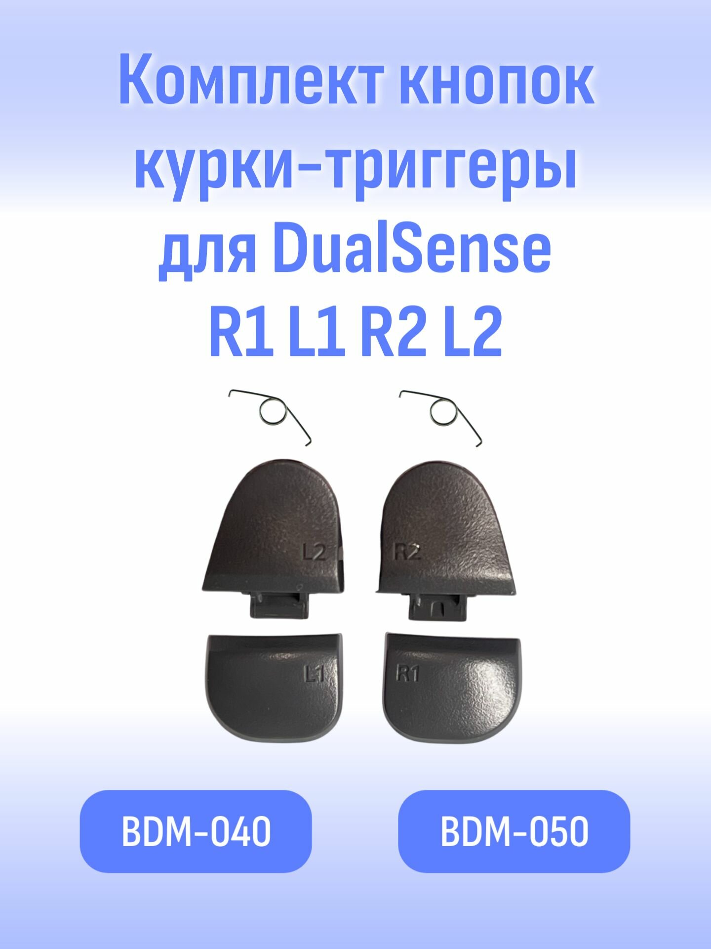 Кнопки курки триггеры R1 L1 R2 L2 для dualsense (BDM-040,050)